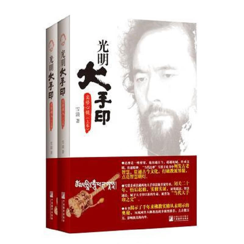 光明大手印：实修心髓(全二卷)