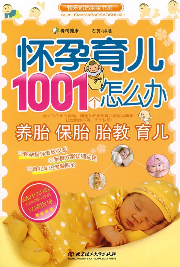怀孕育儿1001个怎么办