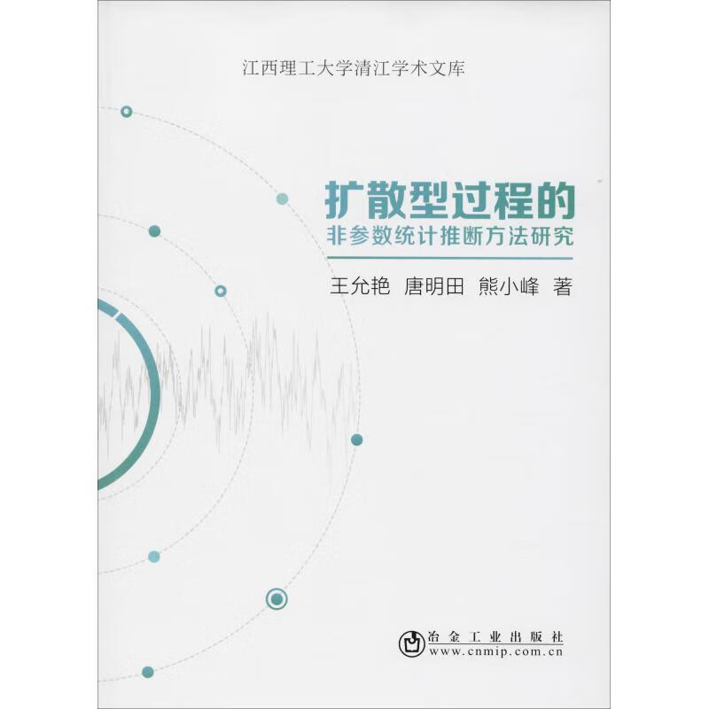 扩散型过程的非参数统计推断方法研究 王允艳,唐明田,熊小峰 书籍