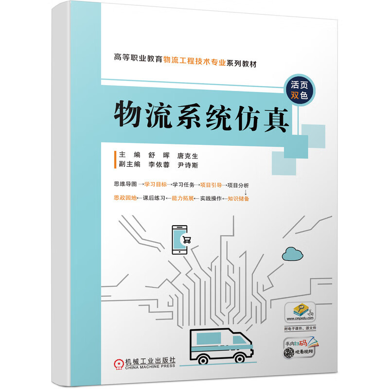 物流系统仿真 舒晖 唐克生 物流系统 仿真 9787111698692