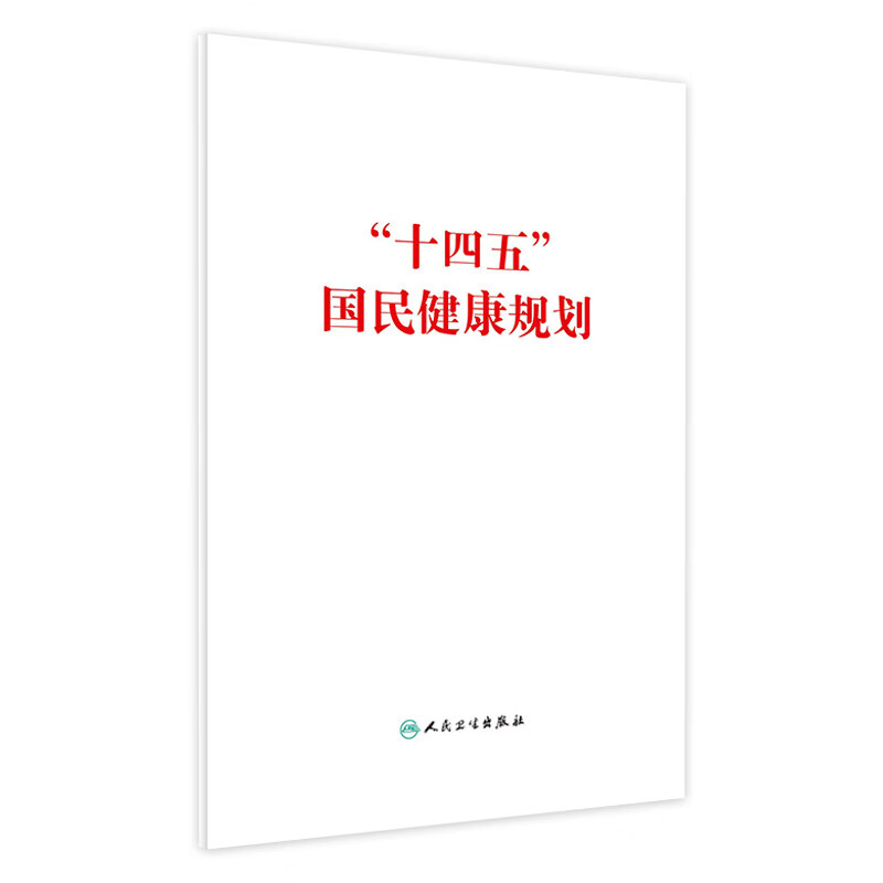 “十四五”国民健康规划