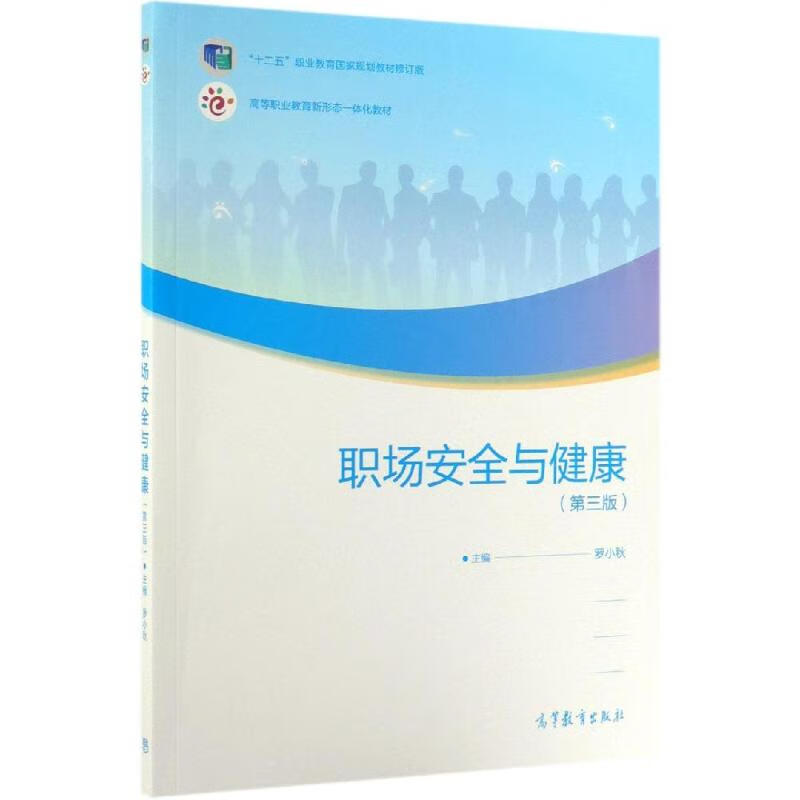 职场安全与健康(第3版)