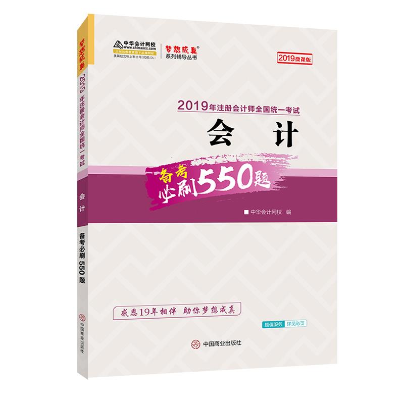 注会必刷550题会计 中华会计网校 中国商业出版社 9787520805452