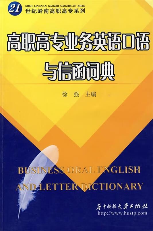 高职商专业务英语口语与信函词典 徐强 9787560937151