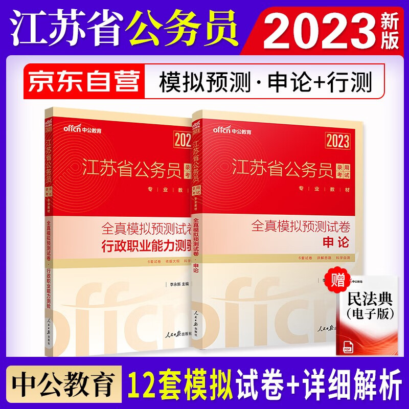 【单本包邮】备考2024中公教育江苏省考公务员考试用书2023 行测+申论 预测 全套2本 ABC类通用刷题选调生考试可搭粉笔5000题华图
