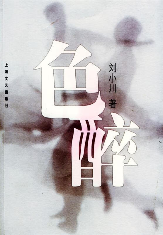 色醉【好书，下单速发】