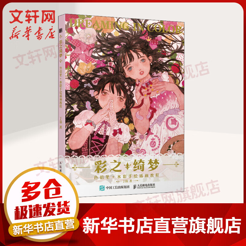 彩之绮梦 色铅笔+水彩手绘插画教程 图书