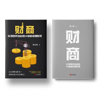 财商：实现财务自由的28堂极简理财课