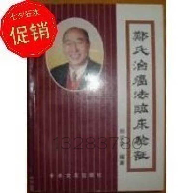 郑氏治癌法临床验证郑文友编著 郑文友编著
