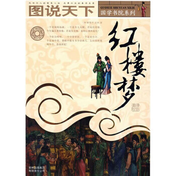 图说天下：红楼梦 【，放心购买】