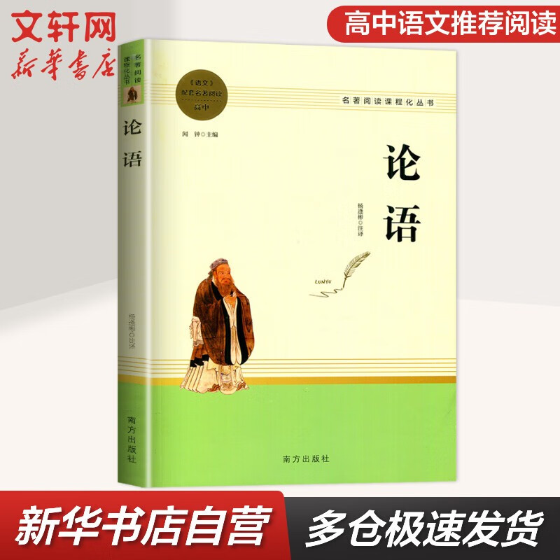 【单本-套装可选】高中高一高二高三课外阅读必读课外书名著读物书目书籍 乡土中国 高中版  红楼梦高中生版 乡土中国 红楼梦高中版  论语