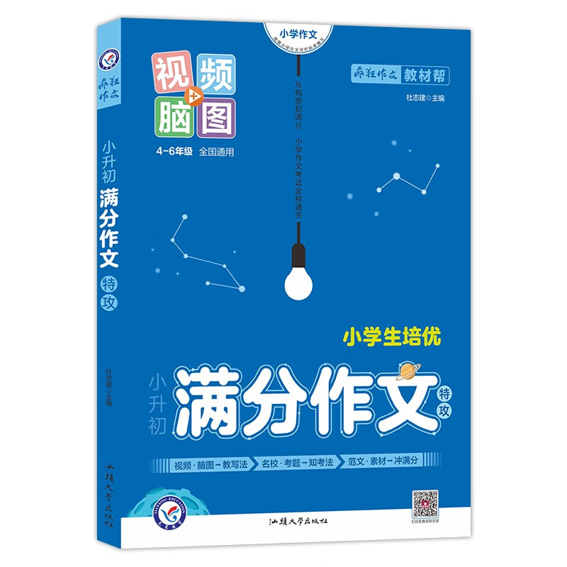 小学生培优 满分作文特攻 小升初适合4-6年级 2023年新版 天星教育