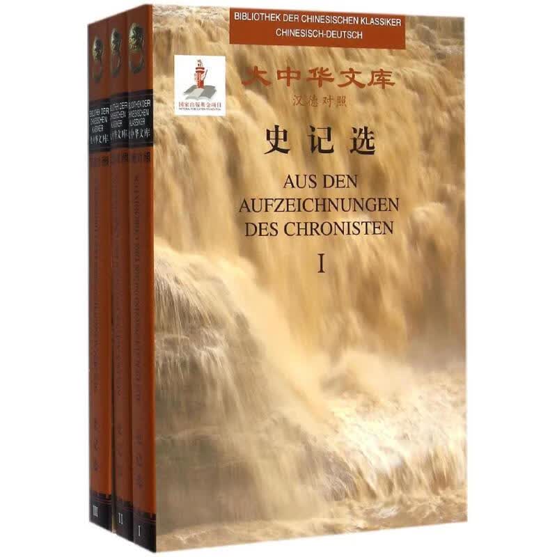 史记选 (西汉)司马迁 ；(奥地利)高明,(德)大春 译 书籍
