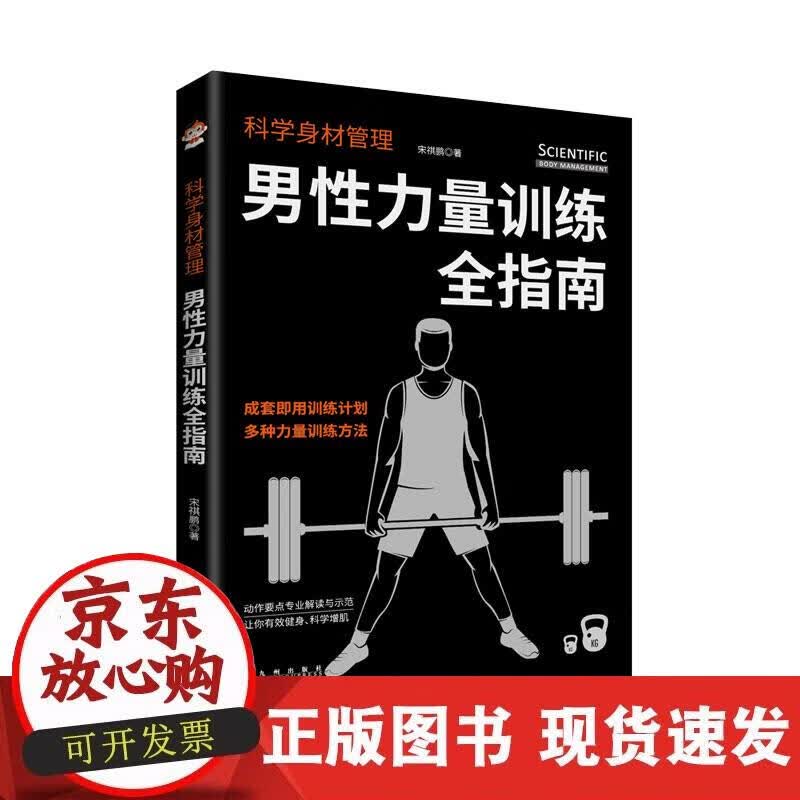 【现货】科学身材管理：男性力量训练全指南