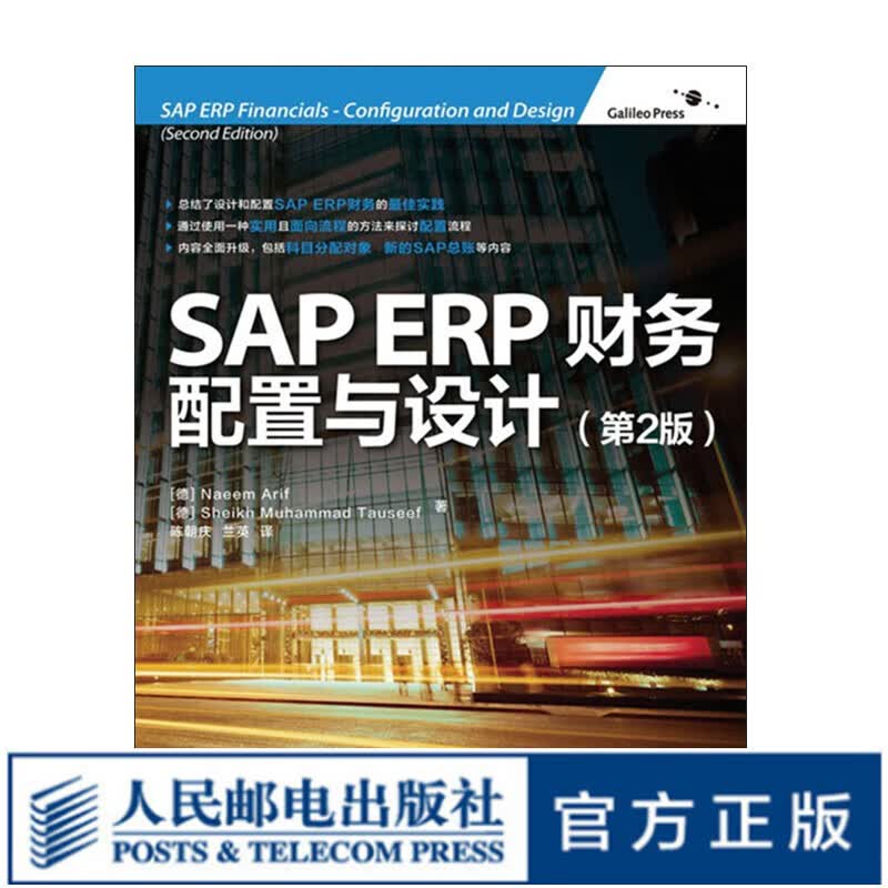 SAP ERP财务：配置与设计(第2版)