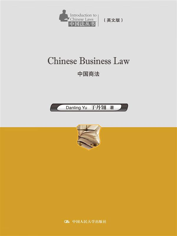 中国商法 于丹翎著
