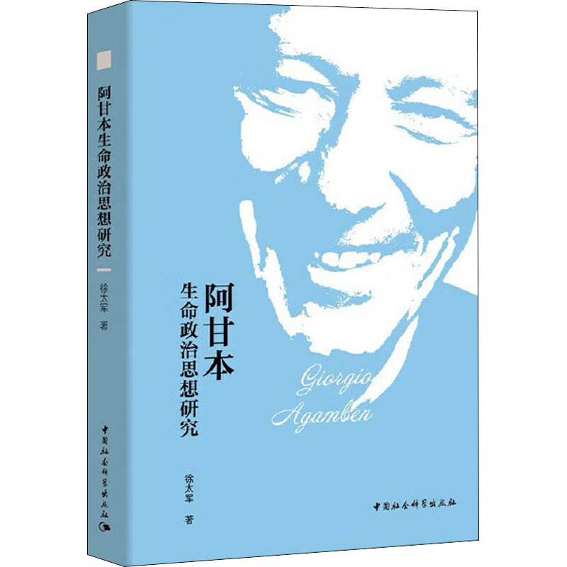 阿甘本生命政治思想研究