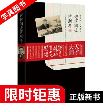 谔谔国士傅斯年 郭保林 著 作家出版社