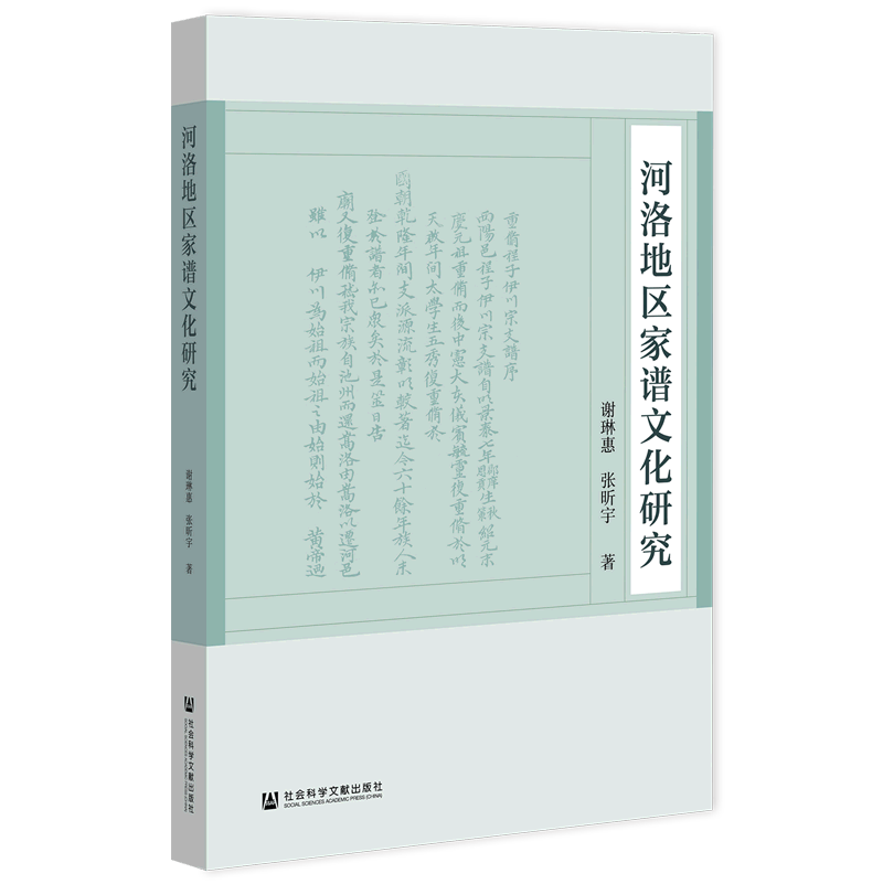 河洛地区家谱文化研究