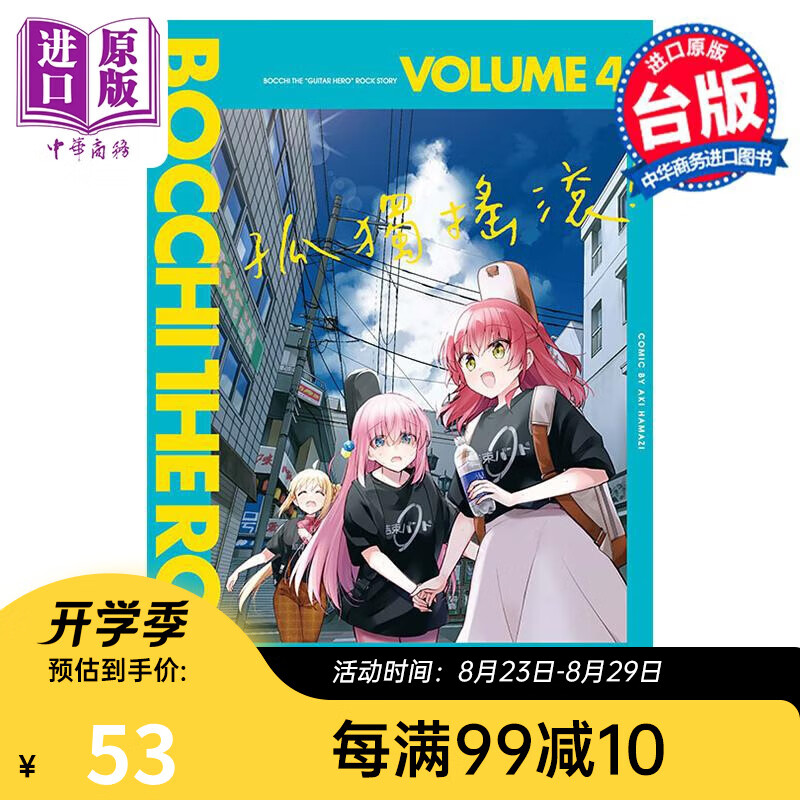 漫画 孤独摇滚！ 4 首刷限定版 はまじあき 台版漫画书 东立出版