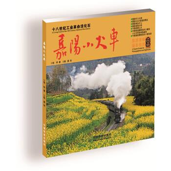 嘉阳小火车 张祥 著【书】
