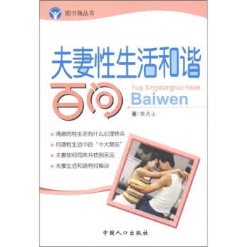 图书角丛书·夫妻保健系列:夫妻性生活和谐百问 陈武山 著【书】