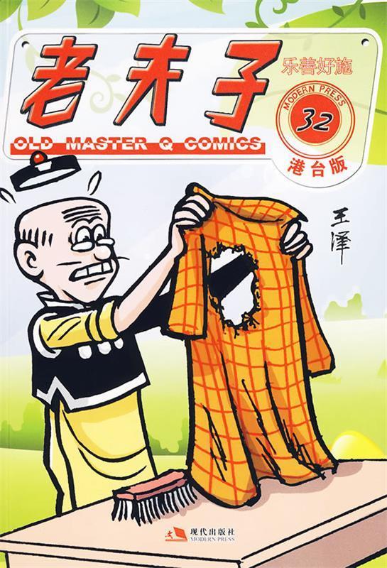 老夫子港台版32 王泽绘