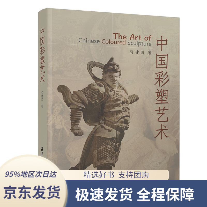 【 京东配送 支持团购】中国彩塑艺术胥建国清华大学出版社9787302562177