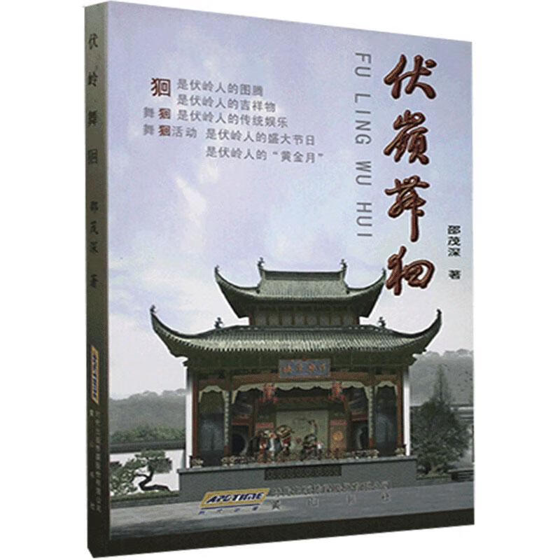 伏岭舞 黄山书社 9787546154954 艺术 书籍