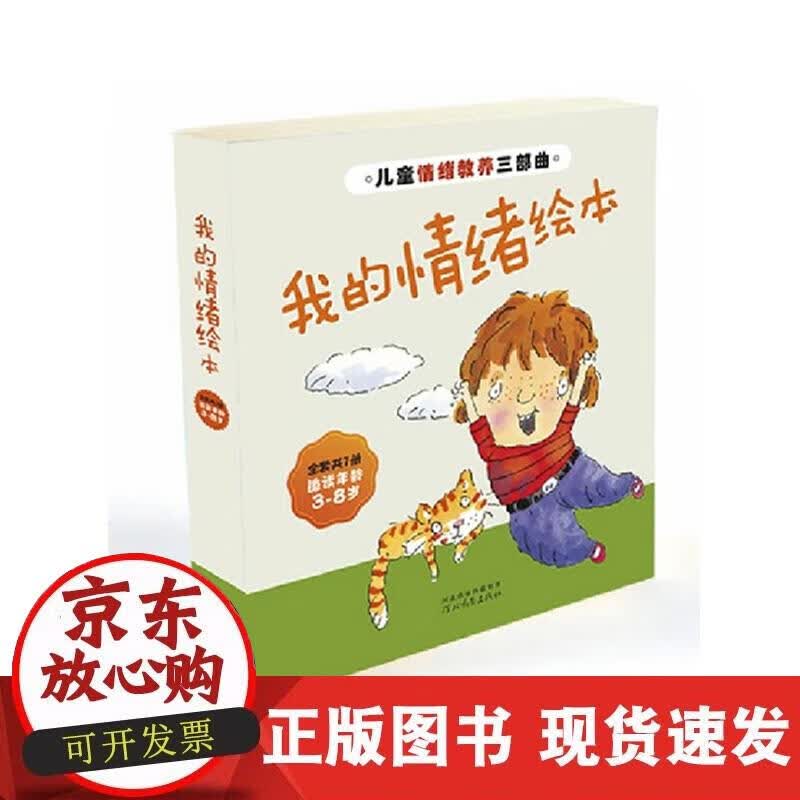 【现货】我的情绪绘本