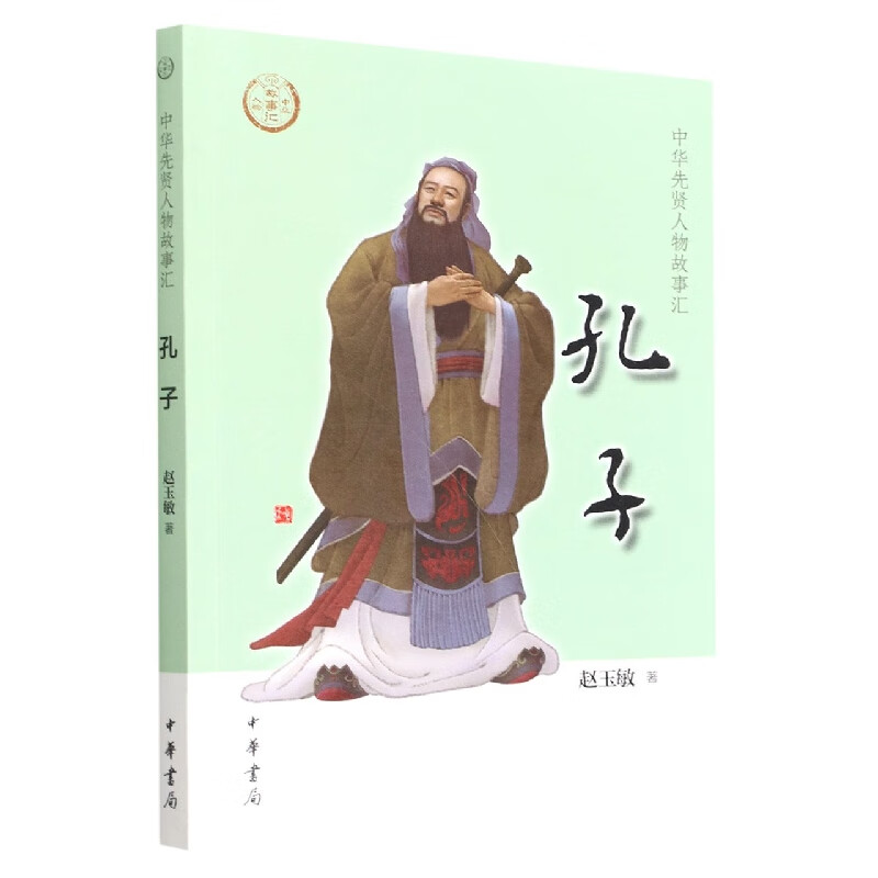 孔子--中华先贤人物故事汇