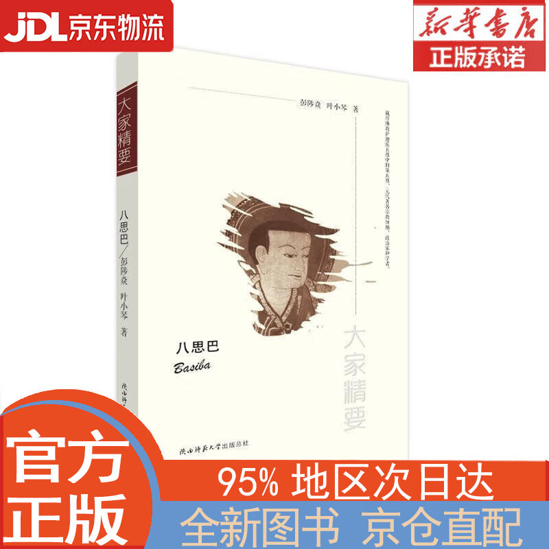 【全新畅销书籍】八思巴（大家精要）