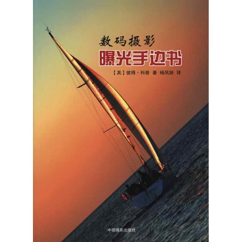 数码摄影曝光手边书 （英）科普 作 杨凤妍  译者 书籍