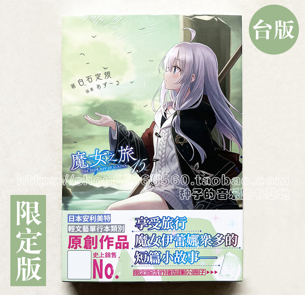 现货轻小说魔女之旅15限定版白石定规青文出版台版轻小说