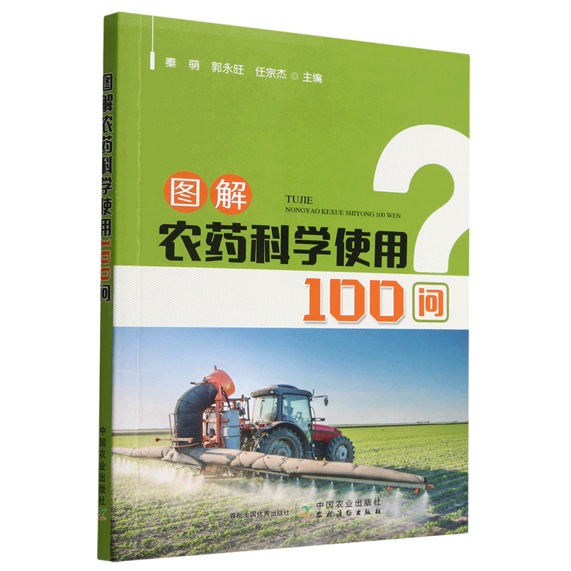 图解农药科学使用100问