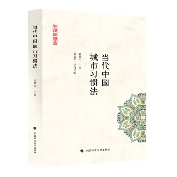 书籍 当代中国城市习惯法 高其才 中国政法出版社