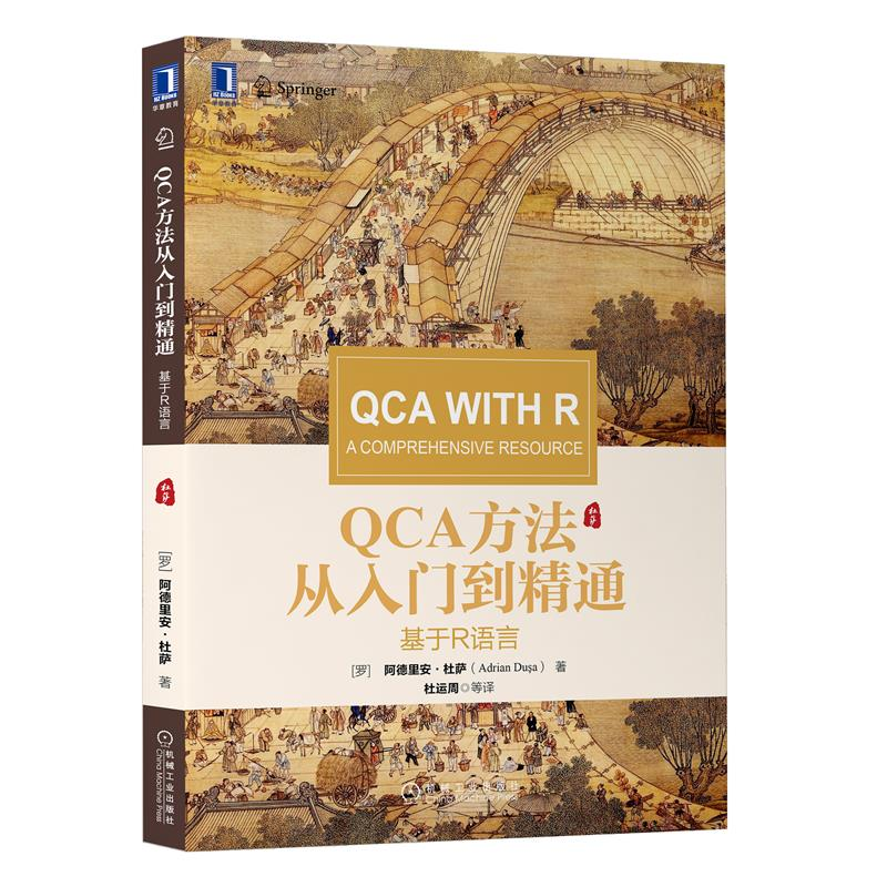 QCA方法从入门到精通 基于R语言 qca设计QCA基本原理方法