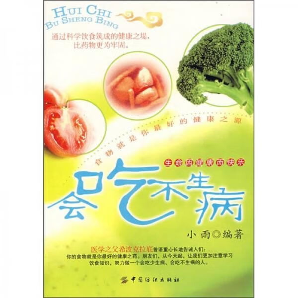 会吃不生病 小雨