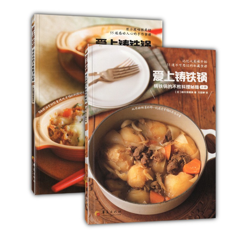 【官方旗舰店】【套装2册】爱上铸铁锅：铸铁锅的不败料理秘籍（上下册）铸铁锅食谱书籍煎煮炒炸蒸烘烤食谱