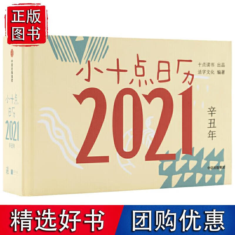 小十点日历2021