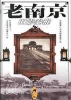 老南京 旧影秦淮 Jiu ying Qinhuai (Old city)【现货】