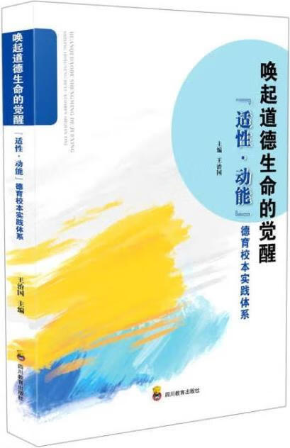 唤起道德生命的觉醒 “适性·动能”德育校本实践体系 王治国主编 四川教育出版社