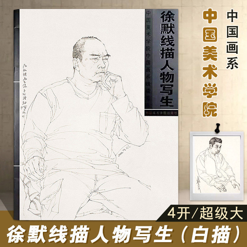 【现货速发】徐默线描人物写生白描中国画系线描范本许墨绘中国美术学院出版社半身带手白描人物画写生画作品