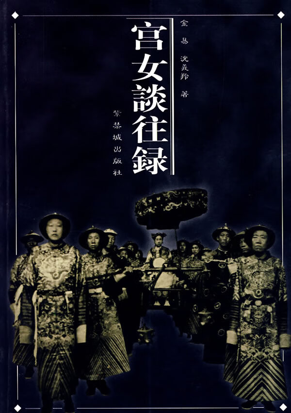 宫女谈往录