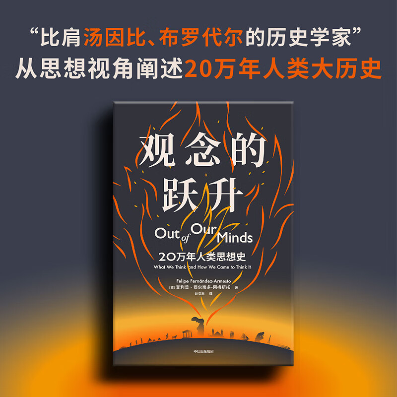 观念的跃升 20万年人类思想史 大历史视角下的 思想史