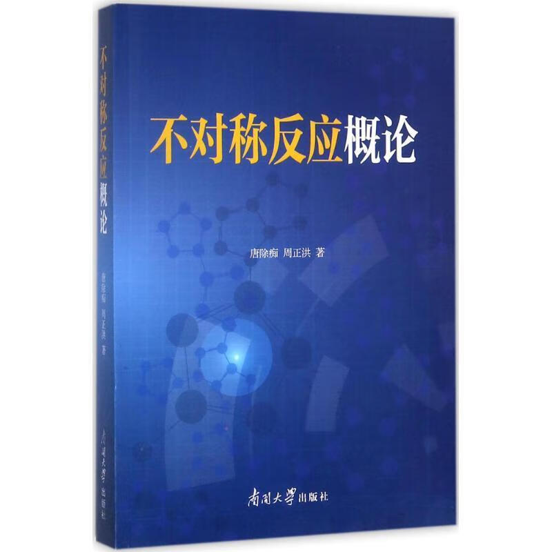 不对称反应概论