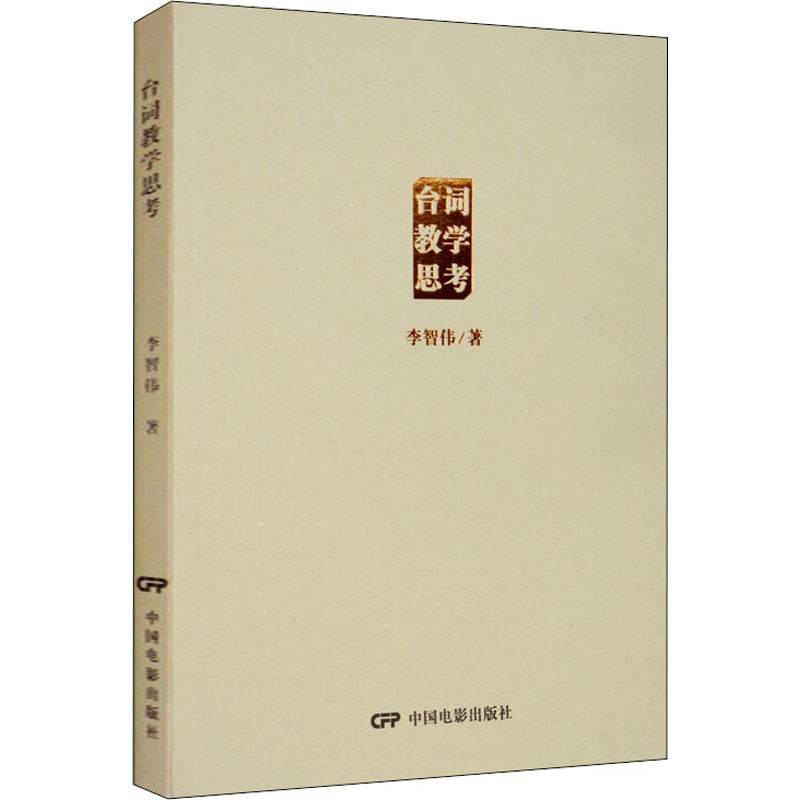 台词教学思考 李智伟 书籍