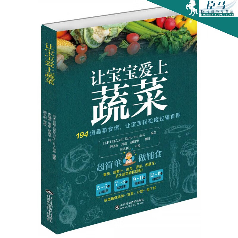 【当天发货】让宝宝爱上蔬菜 婴幼儿辅食添加食谱简单做辅食 0-2岁婴幼儿蔬菜辅食书