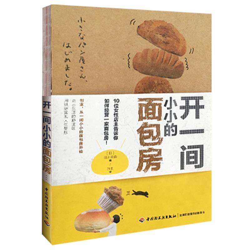 开一间小小的面包房 孙羽 译【书】