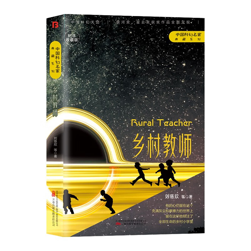 《乡村教师》刘慈欣领衔，银河奖、星云奖获奖作品